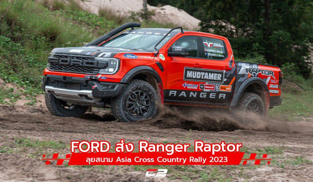 FORD Ranger Raptor ตัวแรง ลุยสนาม Asia Cross Country Rally 2023 - Car2Day