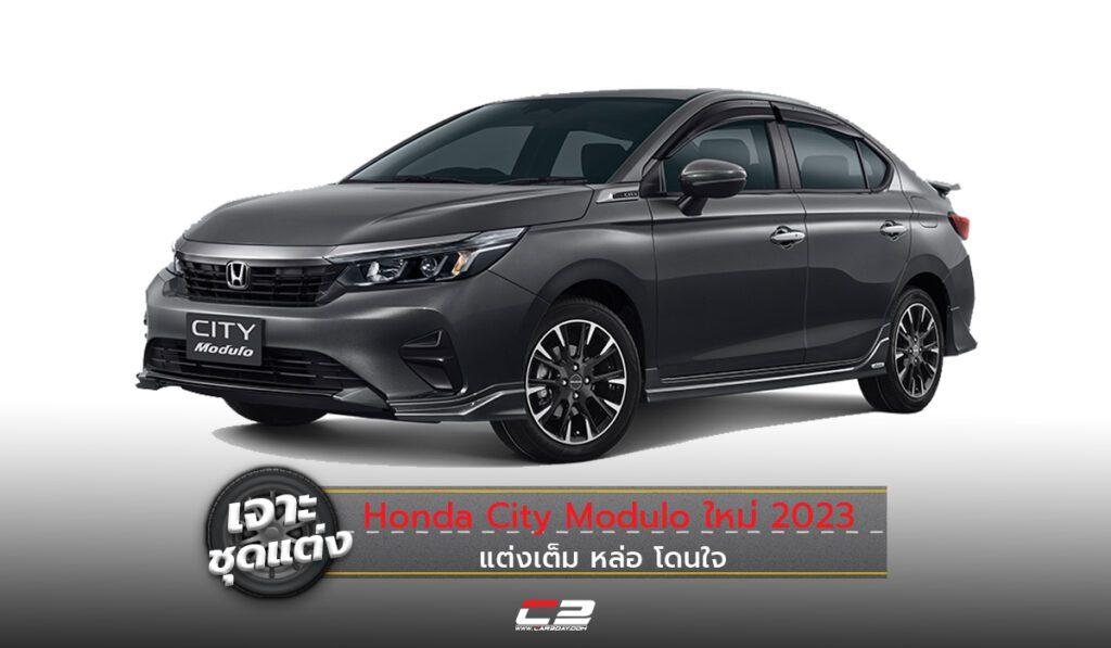 เจาะชุดแต่ง ราคา Honda City Modulo ใหม่ 2023 - Car2Day