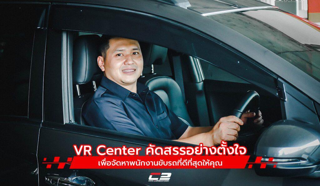VR Center คัดสรรอย่างตั้งใจเพื่อจัดหาพนักงานขับรถที่ดีที่สุดให้คุณ - Car2Day