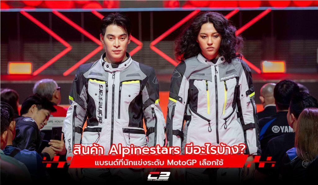 สินค้า Alpinestars มีอะไรบ้าง? แบรนด์ที่นักแข่งระดับ MotoGP เลือกใช้มาก ...