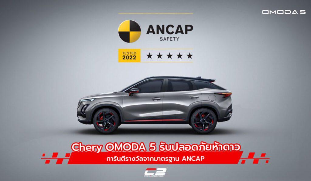 Chery Omoda 5 รับมาตรฐานความปลอดภัย ANCAP 5 ดาว - Car2Day