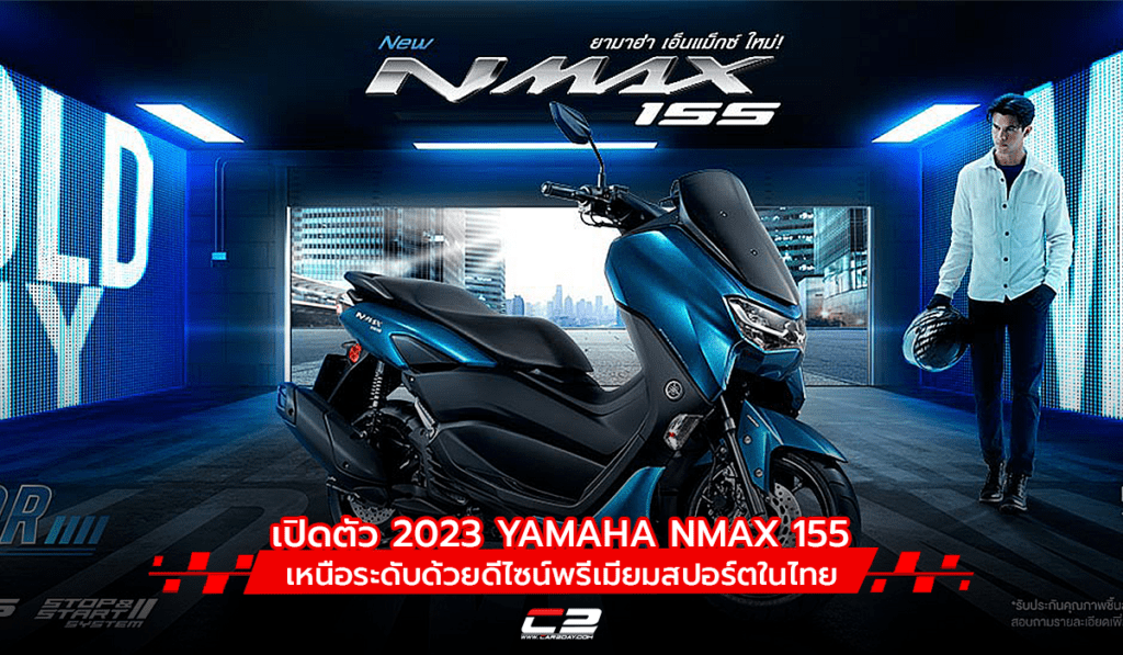 ไทยเปิดตัว 2023 New Yamaha NMax 155 ใหม่ อย่างเป็นทางการ