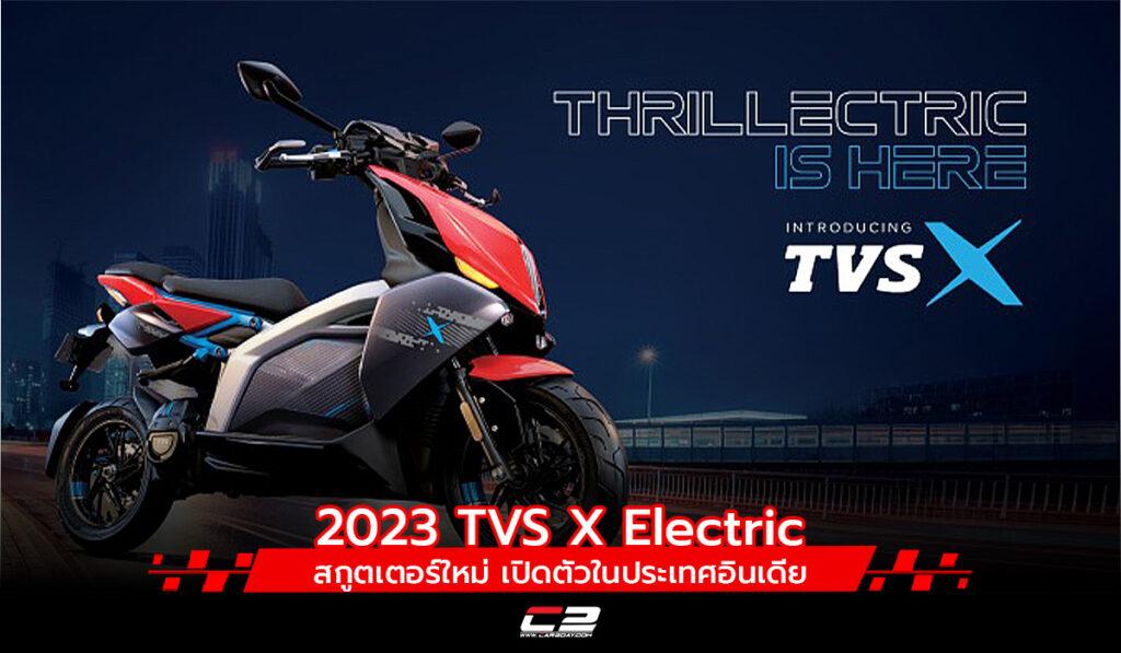 อินเดียเปิดตัว 2023 TVS X Electric สกูตเตอร์ไฟฟ้ารุ่นใหม่ ดีไซน์เท่ห์