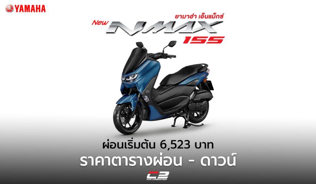 ราคาตารางผ่อน - ดาวน์ 2023 Yamaha NMax 155 ผ่อนเริ่มต้น 6,523 บาท