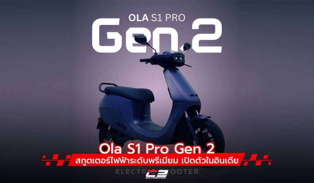 อินเดียเปิดตัว Ola S1 Pro Gen 2 สกูตเตอร์ไฟฟ้าระดับพรีเมียม