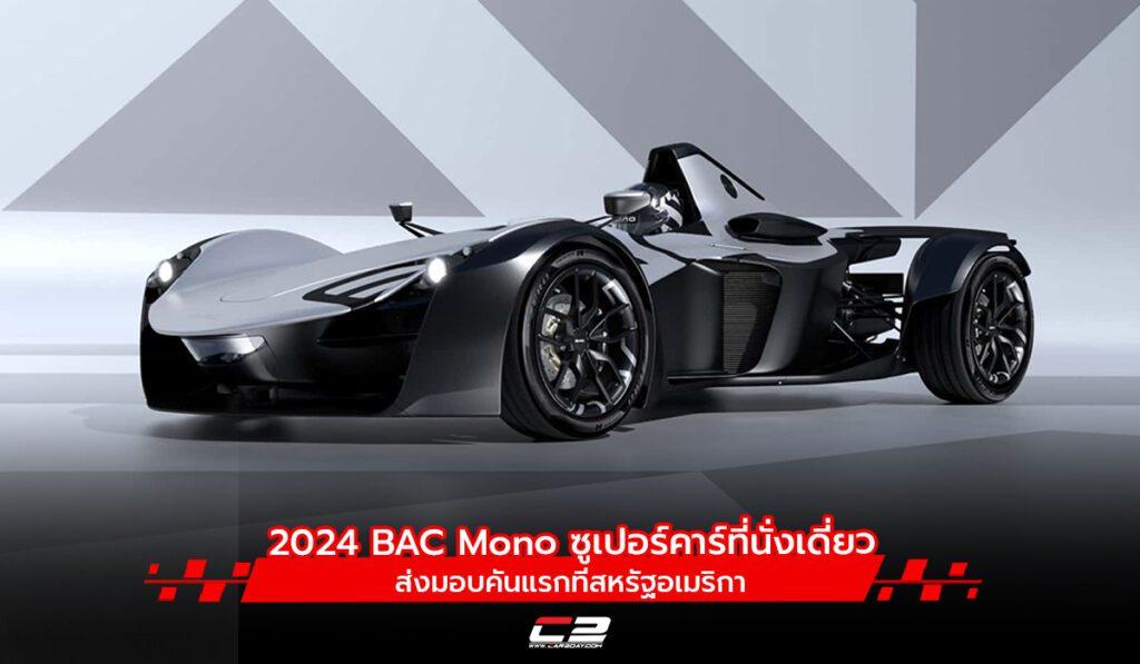 2024 BAC Mono ที่นั่งเดี่ยว ส่งมอบคันแรกที่สหรัฐอเมริกา - Car2Day