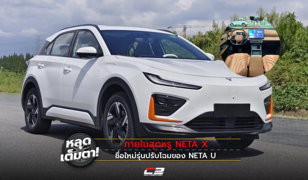 หลุดเต็มตา! ภายในสุดหรู NETA X ชื่อใหม่รุ่นปรับโฉมของ NETA U