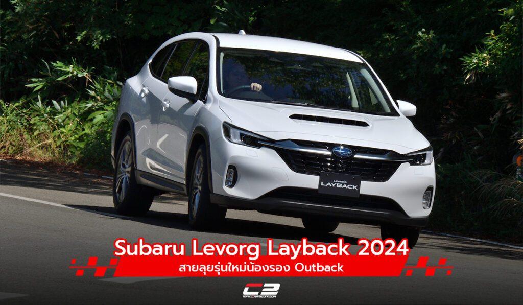 Subaru Levorg Layback 2024 สายลุยรุ่นใหม่น้องรอง Outback