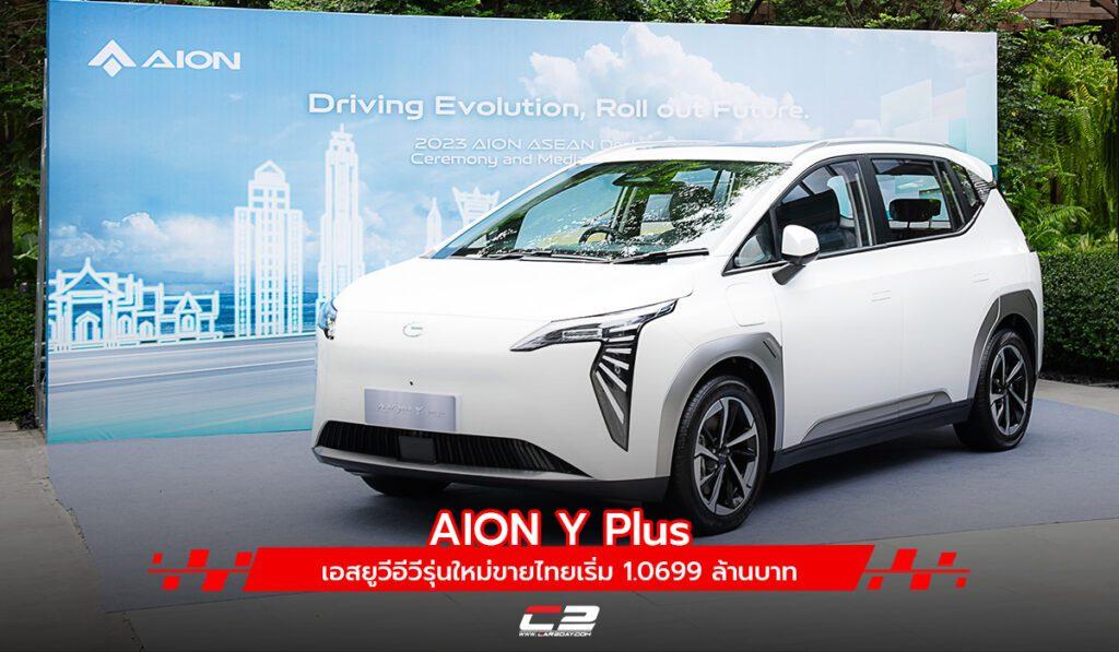 AION Y Plus เอสยูวีอีวีรุ่นใหม่ขายไทยเริ่ม 1.0699 ล้านบาท