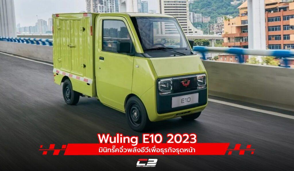 Wuling E10 2023 มินิทรั๊คจิ๋วพลังอีวีเพื่อธุรกิจรุดหน้า