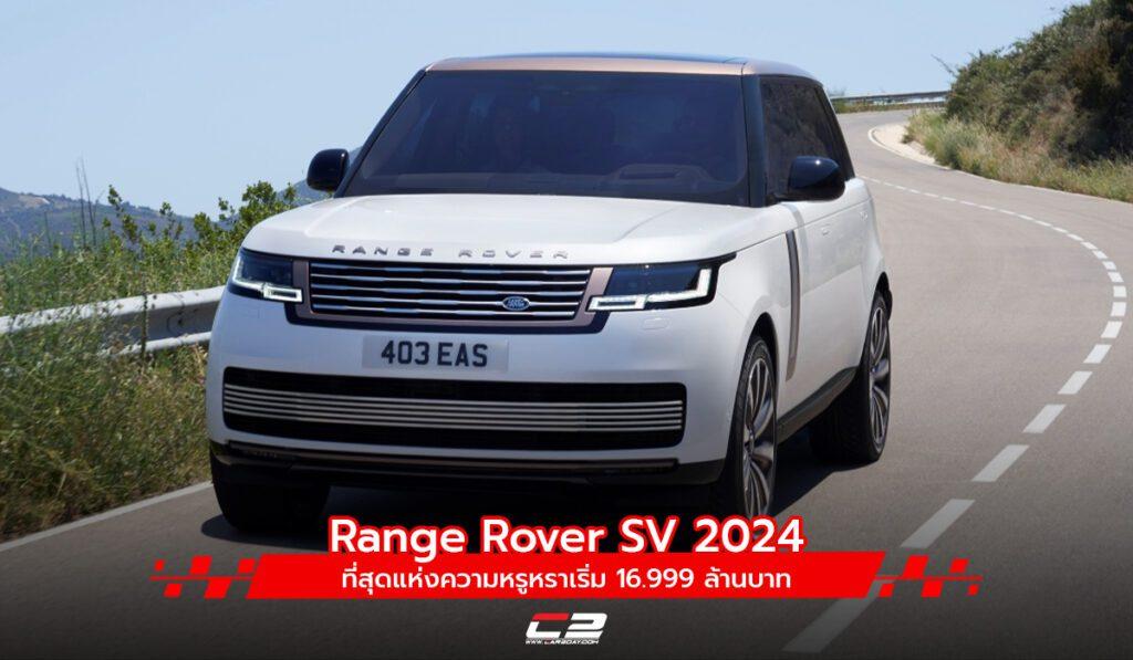 Range Rover SV 2024 ที่สุดแห่งความหรูหราเริ่ม 16.999 ล้านบาท