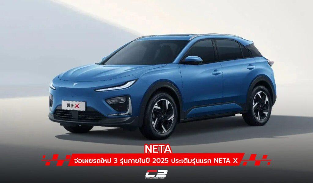 NETA จ่อเผยรถใหม่ 3 รุ่นภายในปี 2025 ประเดิมรุ่นแรก NETA X