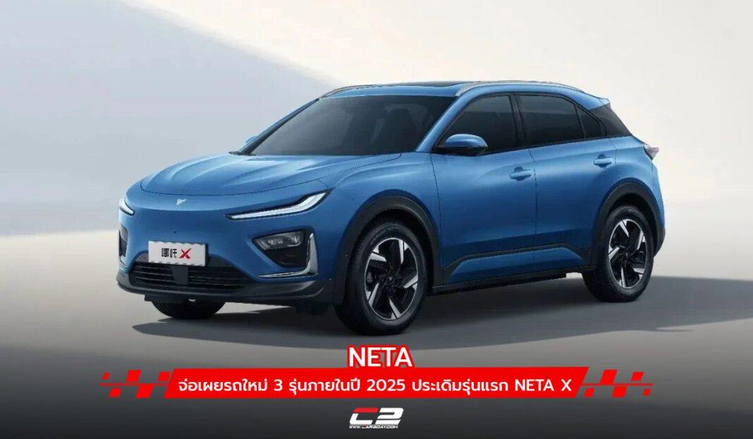 NETA จ่อเผยรถใหม่ 3 รุ่นภายในปี 2025 ประเดิมรุ่นแรก NETA X