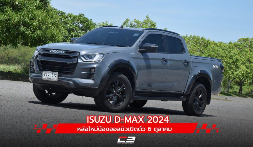ISUZU D-MAX 2024 หล่อใหม่น้องออลนิวเปิดตัว 6 ตุลาคม