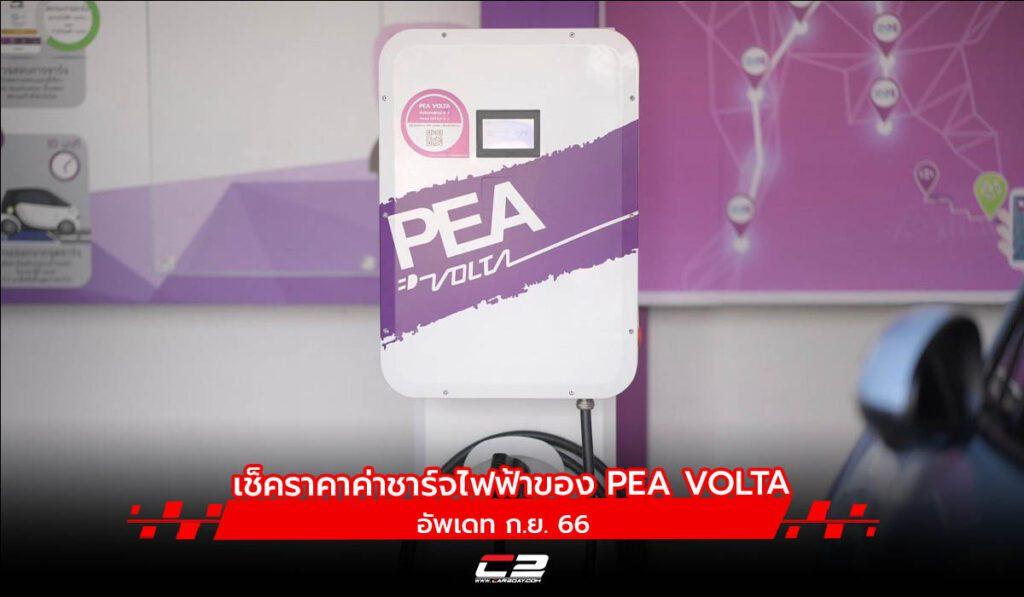 อัตราค่าอัดประจุไฟฟ้าของสถานี PEA VOLTA อัปเดต 1 ก.ย. 66 - Car2Day