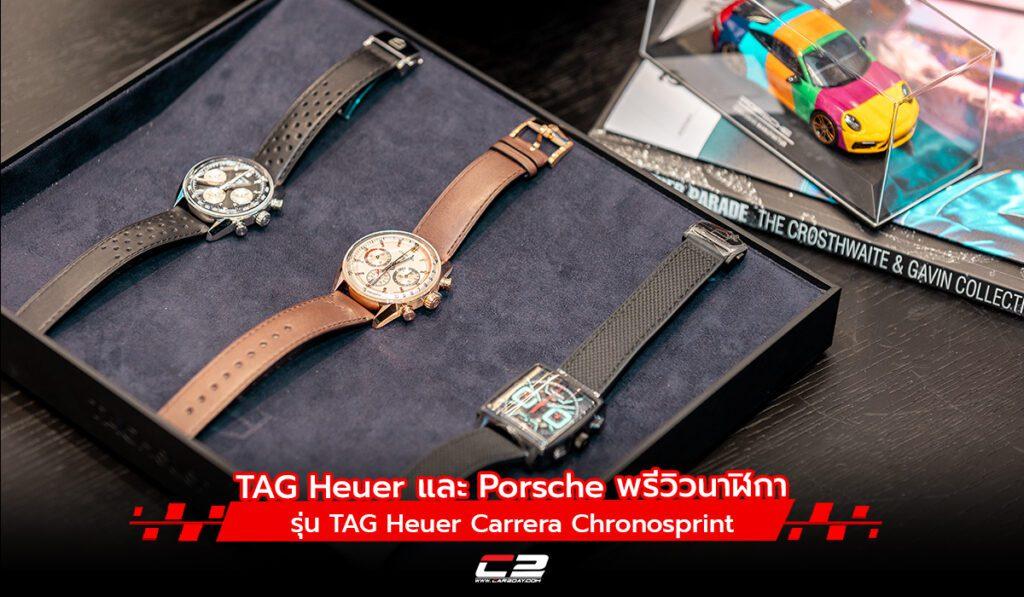 TAG Heuer และ Porsche พรีวิวนาฬิกา Special Edition รุ่น TAG Heuer ...