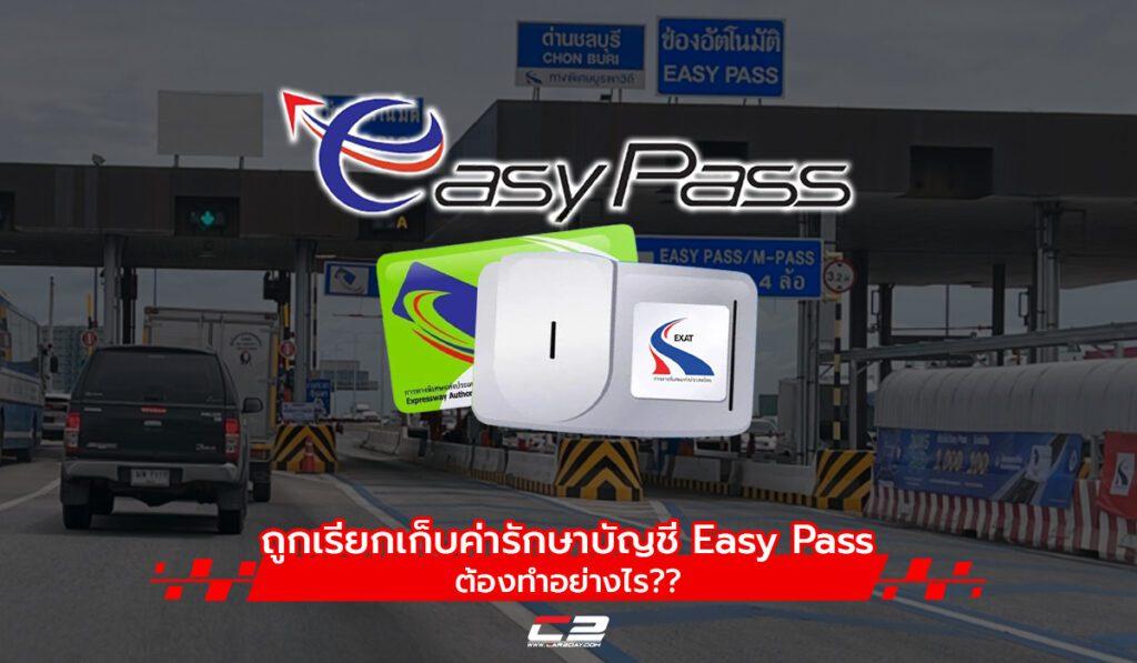 ถูกเรียกเก็บค่ารักษาบัญชี Easy Pass ต้องทำอย่างไร??
