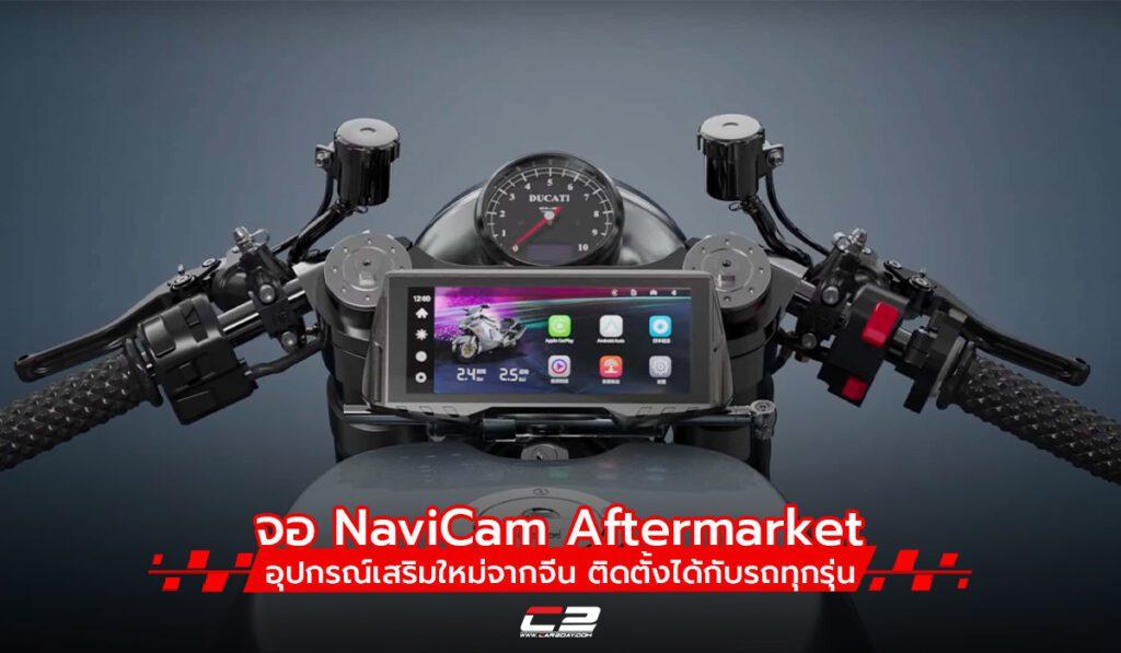จอ NaviCam Aftermarket อุปกรณ์เสริมใหม่จากจีน ติดตั้งได้กับรถทุกรุ่น