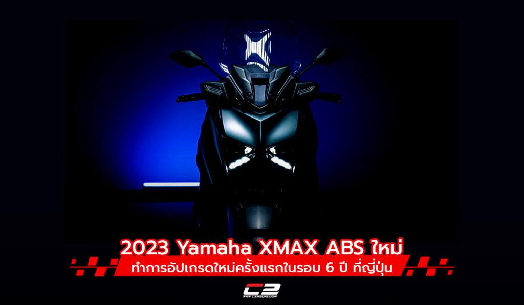ญี่ปุ่นอัปเกรด 2023 Yamaha XMAX ABS ใหม่ ครั้งแรกในรอบ 6 ปี