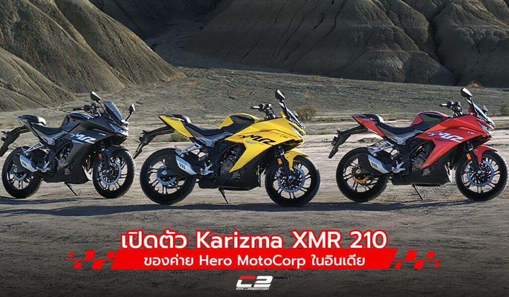 Hero MotoCorp เปิดตัว Karizma XMR 210 ใหม่ในอินเดีย