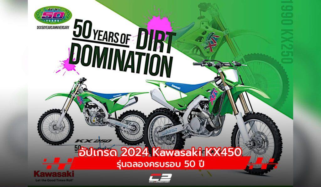 คาวาซากิอัปเกรด 2024 Kawasaki KX450 รุ่นฉลองครบรอบ 50 ปี