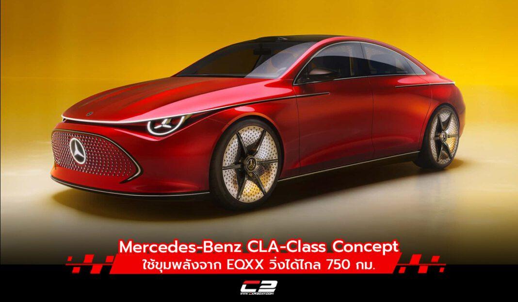 Mercedes-Benz CLA-Class Concept ใช้ขุมพลังจาก EQXX วิ่งได้ไกล 750 กม. ...