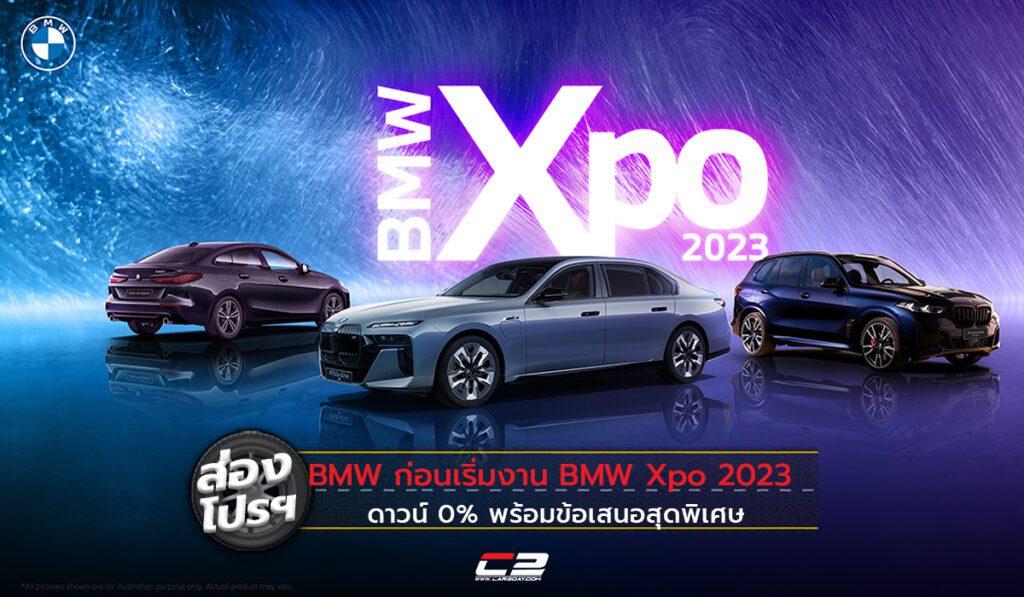ส่องโปร ซื้อรถ BMW ก่อนเริ่มงาน BMW Xpo 2023 - Car2Day