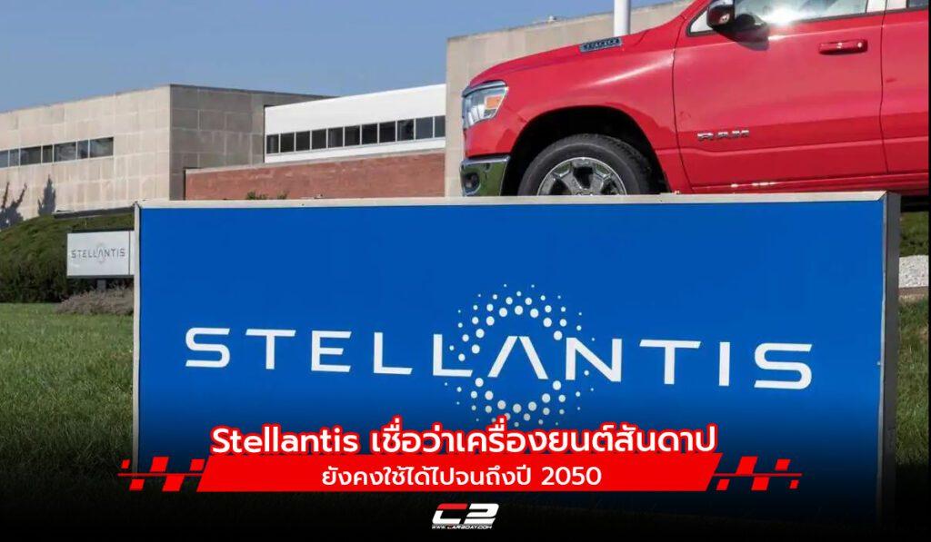 Stellantis เชื่อว่าเครื่องยนต์สันดาปยังคงใช้ได้ไปจนถึงปี 2050 - Car2Day