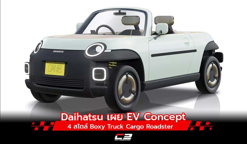 Daihatsu ญี่ปุ่น เผย EV Concept 4 สไตล์ Boxy Truck Cargo Roadster - Car2Day