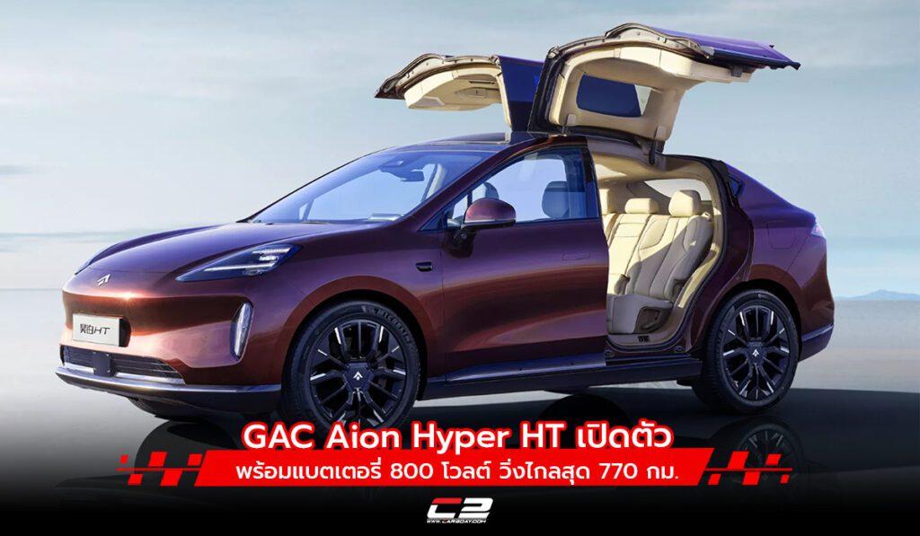 GAC Aion Hyper HT เปิดตัวพร้อมแบตเตอรี่สูงสุด 800 โวลต์ วิ่งไกลสุด 770 ...