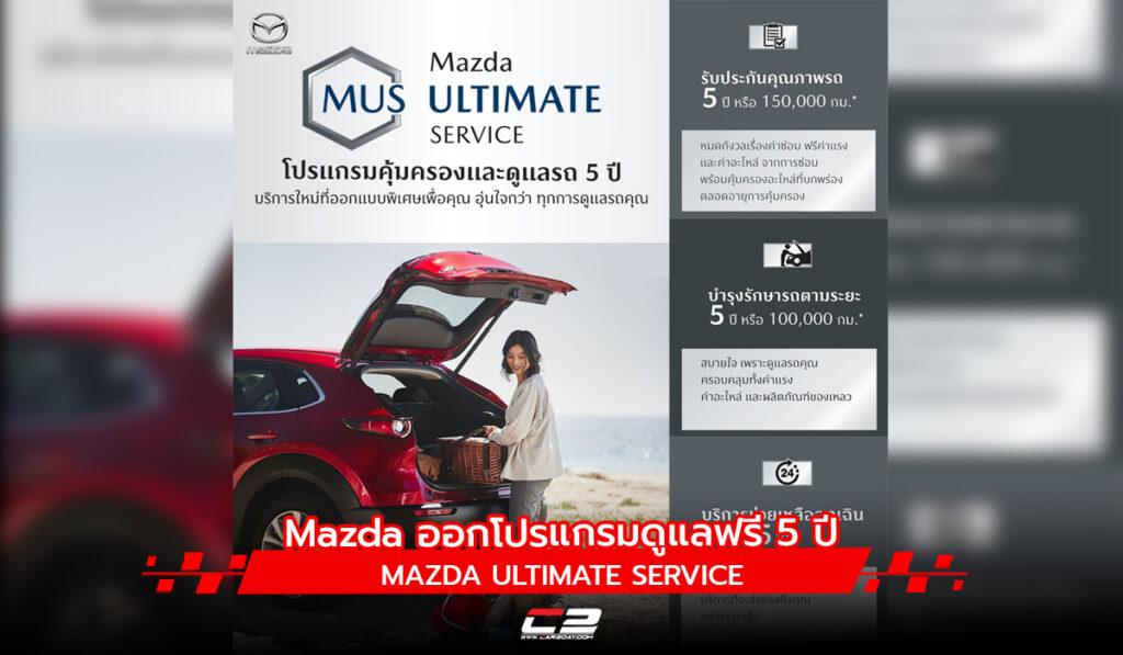 มาสด้ามัดใจลูกค้าด้วยโปรแกรม MAZDA ULTIMATE SERVICE ดูแลฟรีตลอด 5 ปี - Car2Day