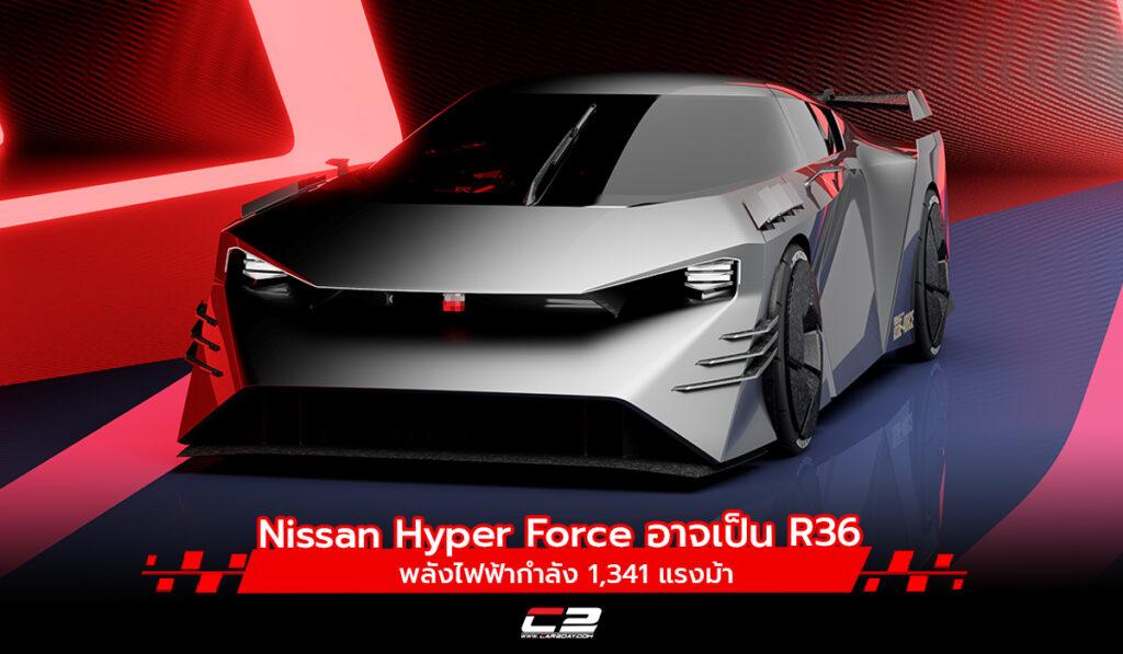 Nissan Hyper Force อาจเป็น R36 พลังไฟฟ้ากำลัง 1,341 แรงม้า - Car2Day