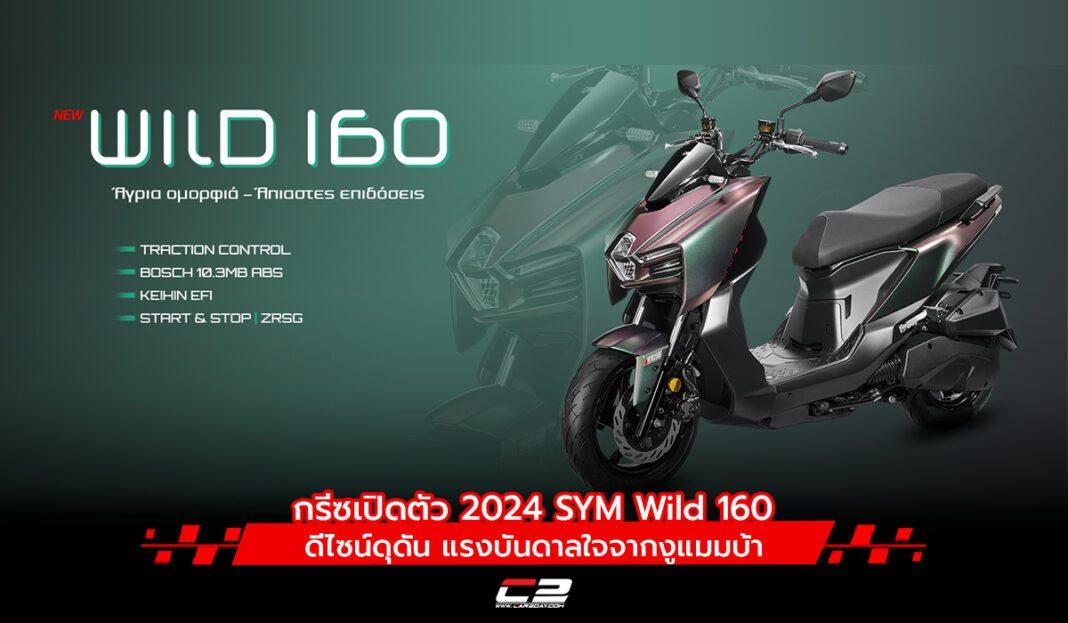กรีซเปิดตัว 2024 SYM Wild 160 ดีไซน์ดุดัน แรงบันดาลใจจากงูแมมบ้า