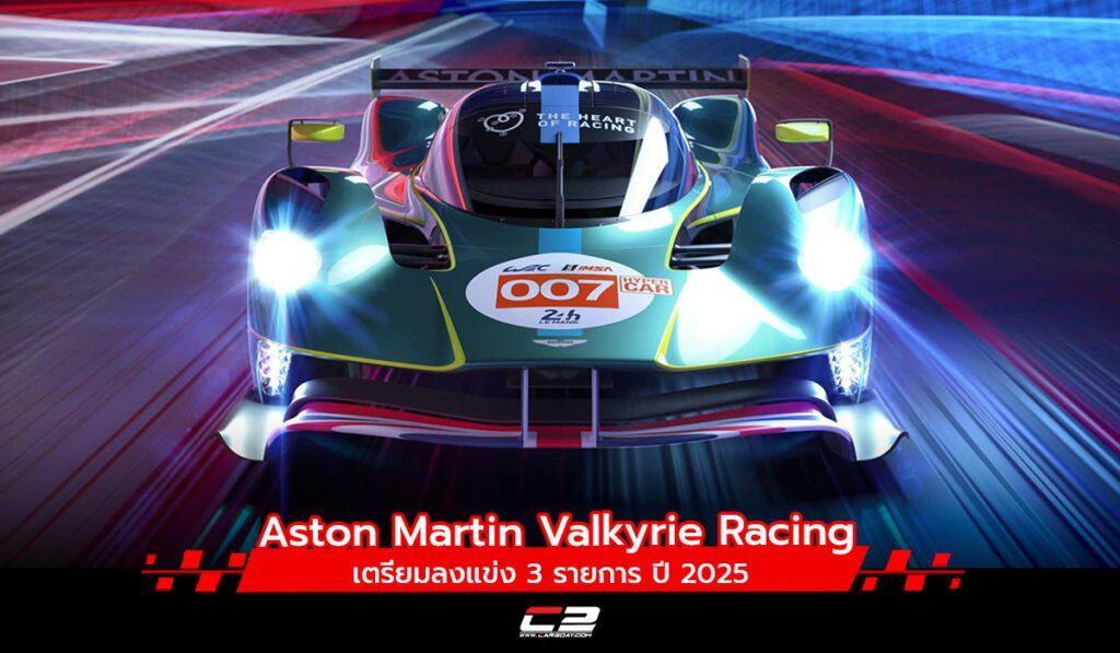 Aston Martin เผยโฉม Valkyrie Racing Prototype เตรียมลงแข่ง 3 รายการปี ...