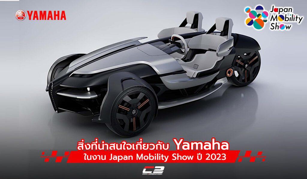 สิ่งที่น่าสนใจเกี่ยวกับ Yamaha ในงาน Japan Mobility Show ปี 2023 - Car2Day
