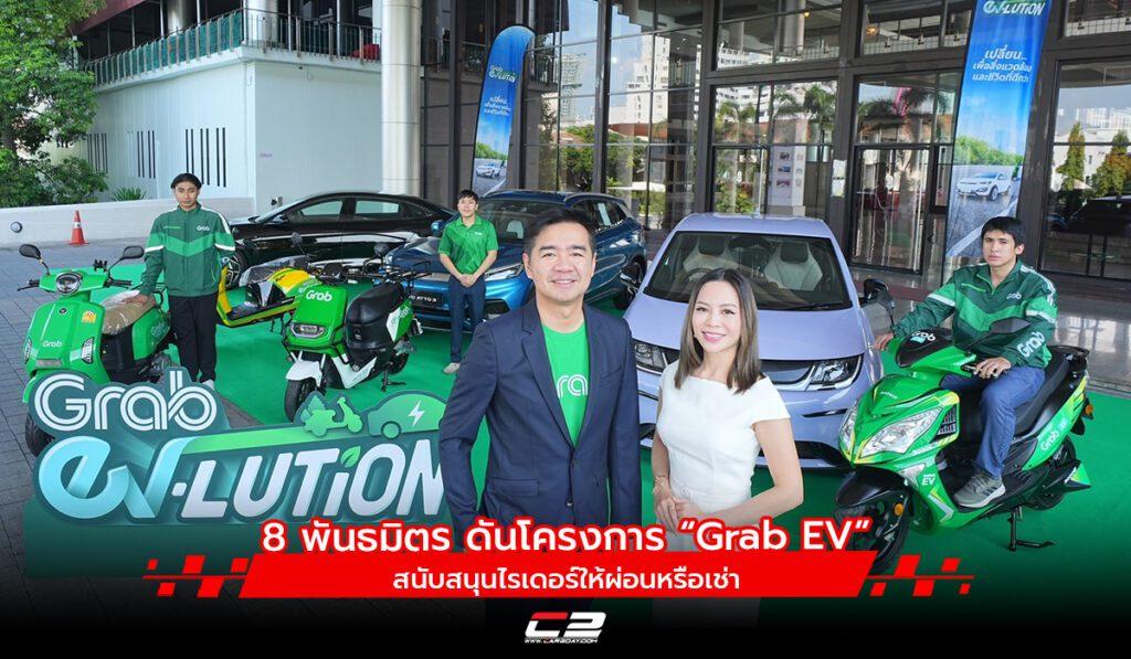 8 พันธมิตร ดันโครงการ “Grab EV” สนับสนุนไรเดอร์ทั้งผ่อนหรือเช่า - Car2Day