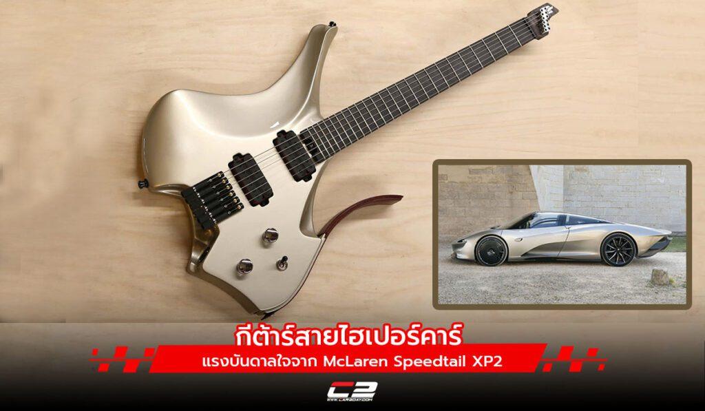 กีต้าร์สายไฮเปอร์คาร์ แรงบันดาลใจจาก McLaren Speedtail XP2 - Car2Day