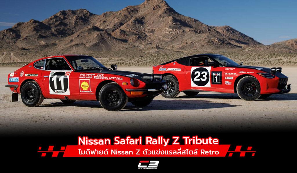 โมดิฟาย Nissan Safari Rally Z Tribute ตัวแข่งแรลลี่สไตล์ Retro - Car2Day