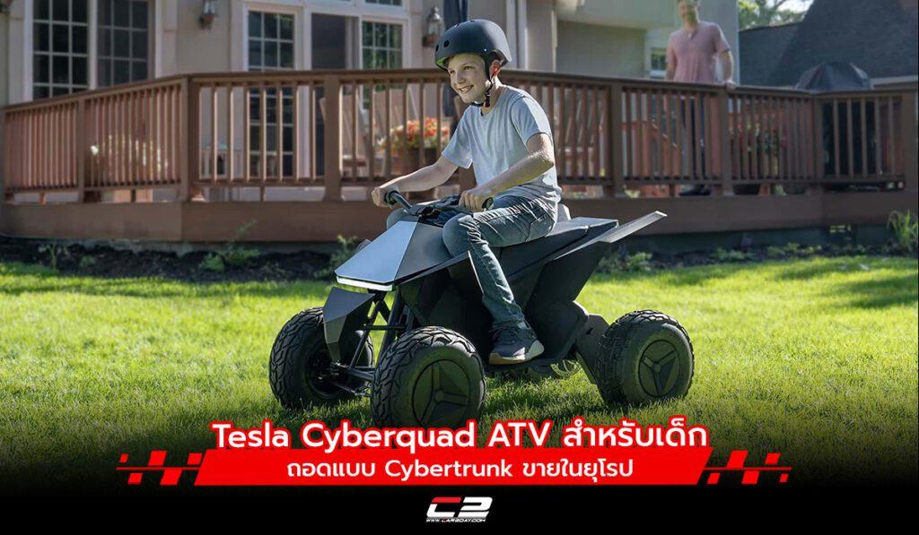 Tesla Cyberquad ATV สำหรับเด็ก ถอดแบบ Cybertrunk ขายในยุโรป - Car2Day