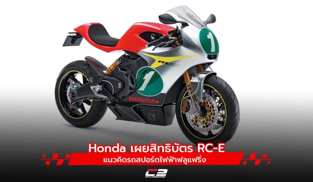 Honda เผยสิทธิบัตร RC-E แนวคิดรถสปอร์ตไฟฟ้าฟลูแฟริ่ง