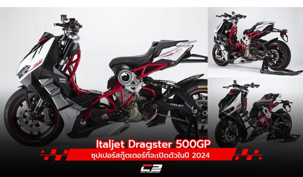 Italjet Dragster 500GP ซุปเปอร์สกู๊ตเตอร์ที่จะเปิดตัวในปี 2024