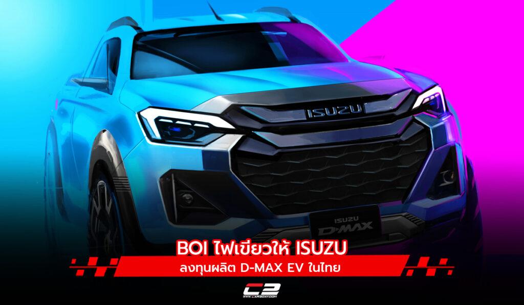 BOI ไฟเขียวให้ ISUZU ลงทุนผลิต D-MAX EV ในไทย