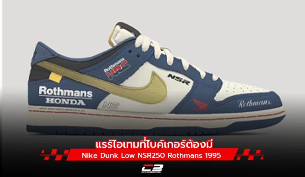 แรร์ไอเทมที่ไบค์เกอร์ต้องมี Nike Dunk Low NSR250 Rothmans 1995