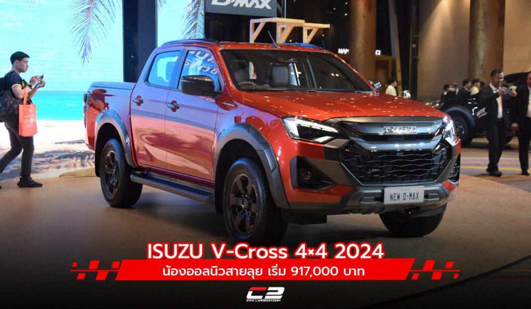 ISUZU V-Cross 4x4 2024 น้องออลนิวสายลุยเริ่ม 917,000 บาท
