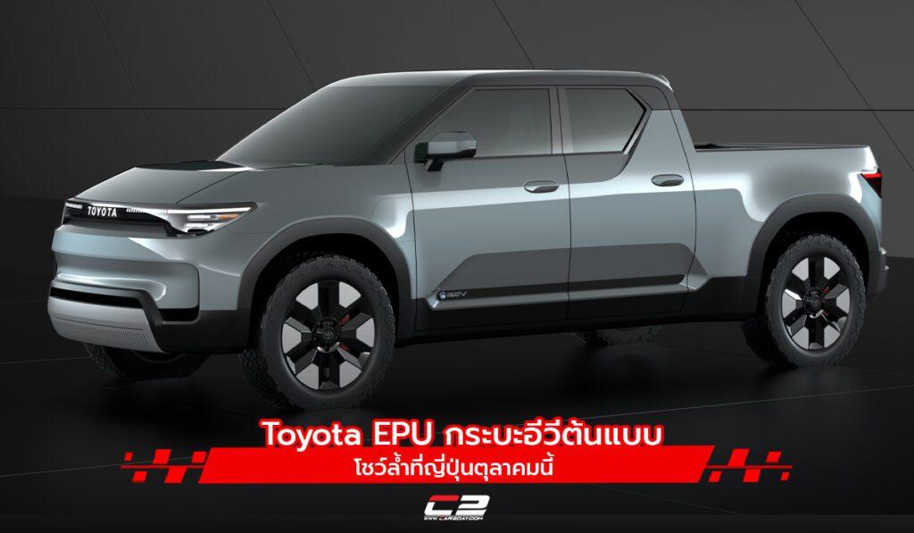 Toyota EPU Concept กระบะอีวีพื้นฐานเก๋งโชว์ล้ำที่ญี่ปุ่น