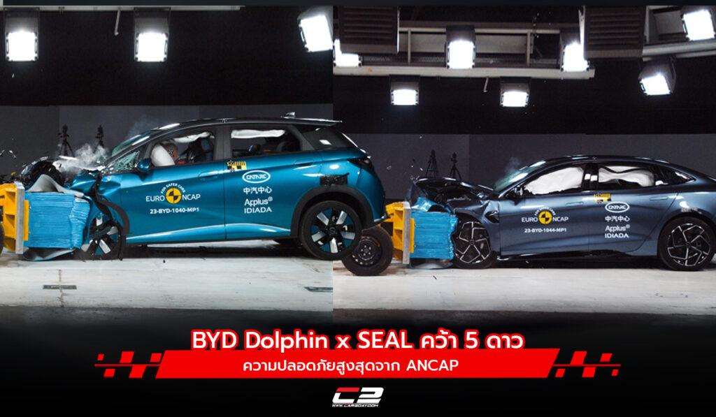 BYD SEAL x Dolphin คว้า 5 ดาว ความปลอดภัยสูงสุดจาก ANCAP