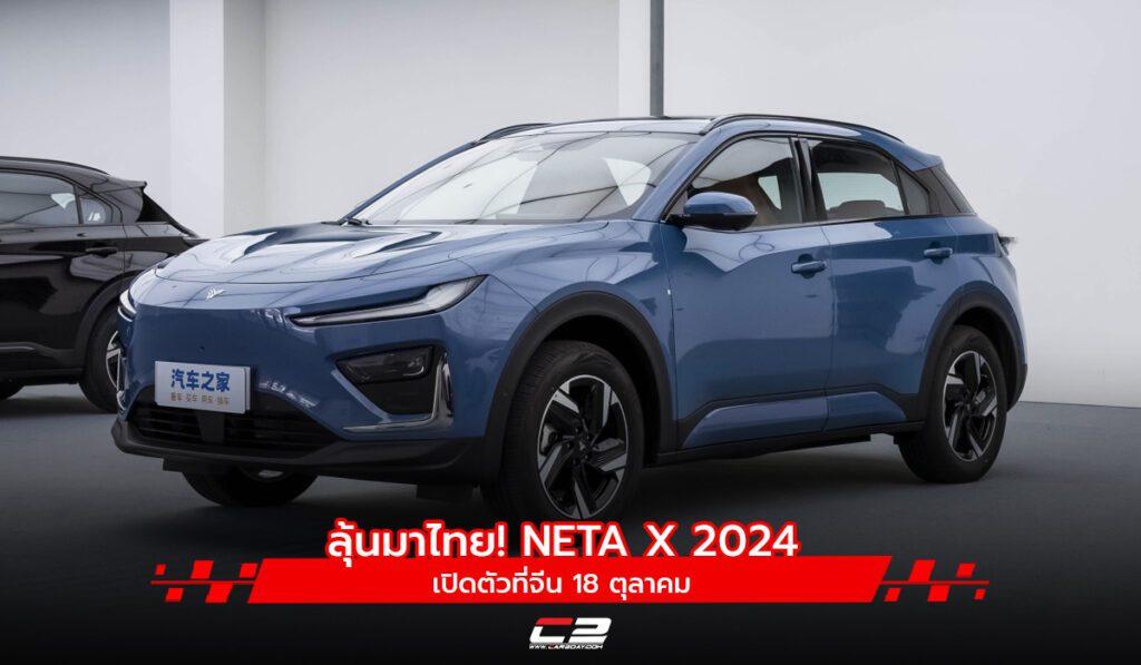 ลุ้นมาไทย! NETA X 2024 เปิดตัวที่จีน 18 ตุลาคม