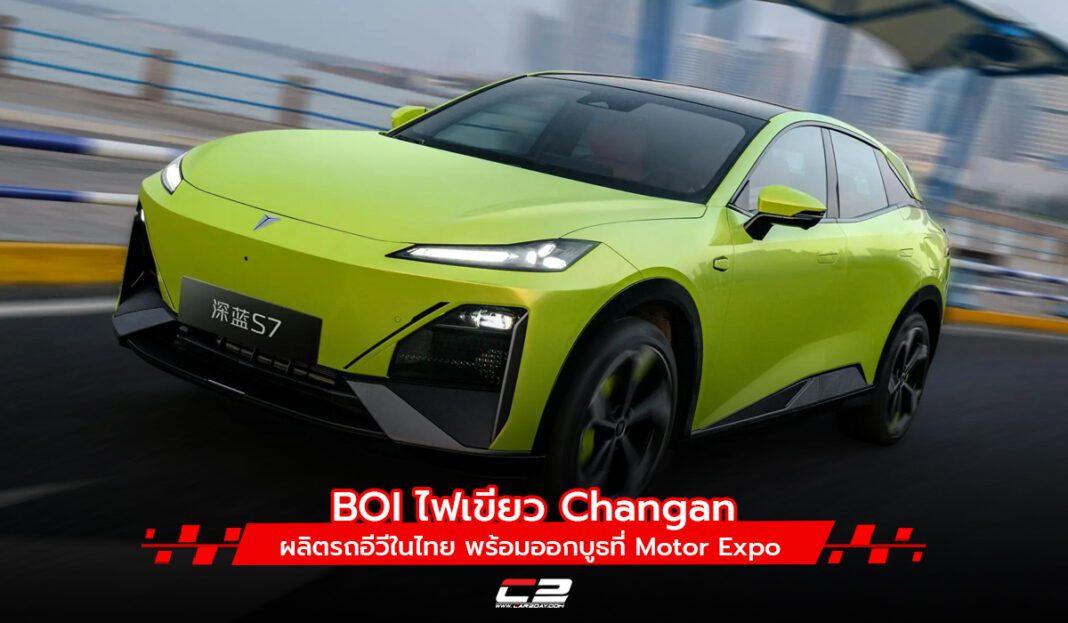 BOI ไฟเขียว Changan ผลิตรถอีวีในไทย พร้อมออกบูธที่ Motor Expo