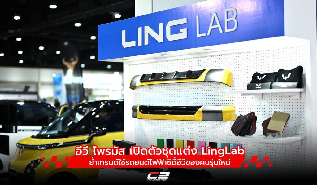 อีวี ไพรมัส เปิดตัวชุดแต่ง LingLab ย้ำเทรนด์ใช้รถยนต์ไฟฟ้าซิตี้อีวีของคนรุ่นใหม่ - Car2Day