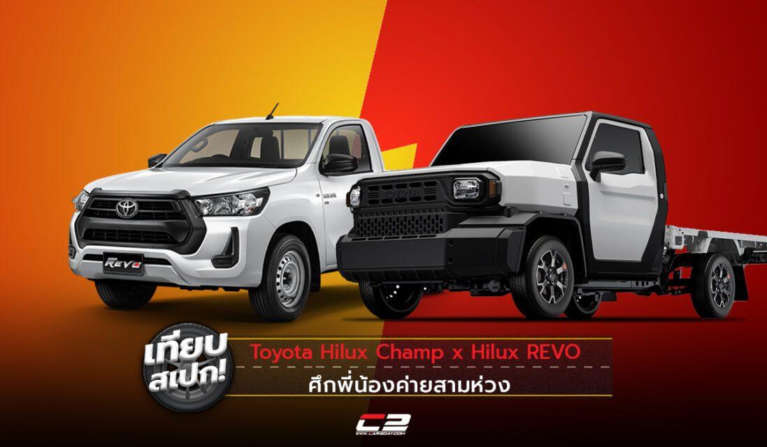 เทียบสเปก! Toyota Hilux Champ x Hilux REVO ศึกพี่น้องค่ายสามห่วง